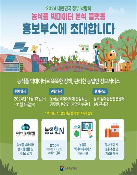 맞춤형 농업정보 실시간 제공농식품 빅데이터 플랫폼 공개 뉴스1