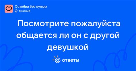 Посмотрите пожалуйста общается ли он с другой девушкой Ответы Mail