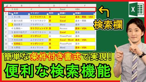 Excel【実践】条件付き書式だけで便利な検索システム！あいまい検索機能！【解説】 Youtube