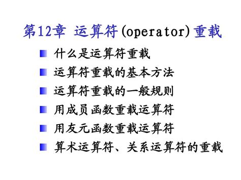 第 章 运算符 operator 重载 word文档在线阅读与下载 无忧文档