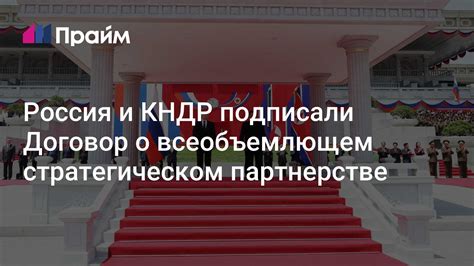 Россия и КНДР подписали Договор о всеобъемлющем стратегическом партнерстве 19 06 2024 ПРАЙМ
