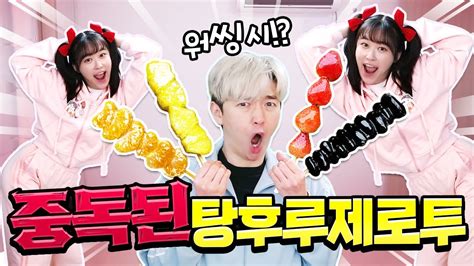 제로투 추면서 탕후루 먹방까지 백앤아 제로투에 중독 Youtube