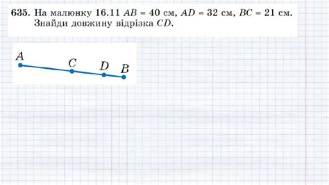 Відрізок Довжина відрізка Математика 5 клас