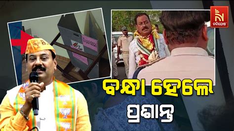 ଗିରଫ ହେଲେ ଖୋର୍ଦ୍ଧା ବିଜେପି ବିଧାୟକ ପ୍ରାର୍ଥୀ ପ୍ରଶାନ୍ତ ଜଗଦ୍ଦେବ