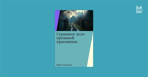 Страшное дело кровавой красавицы Иван Путилин — читать книгу онлайн на