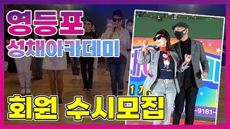 💃 영등포 성채아카데미회원수시모집 💃성채원장☎ 010 9181 0807 ☎통합리듬짝리듬댄스리듬짝 Youtube