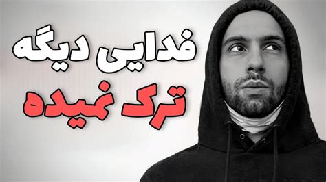 فدایی به گاد پوری دیس بک نمیده چون Youtube