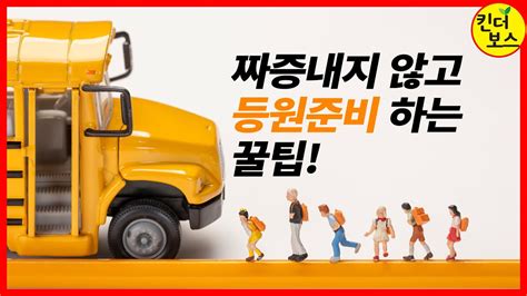 센스있는 등원 준비를 위한 팁 아침부터 아이 옷으로 이제 그만 싸우세요 YouTube