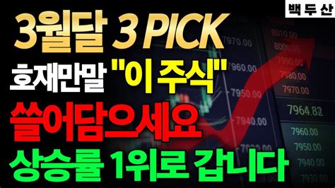 3월 초대박 3월장 이 세가지종목 노려보세요 미친급등 나올겁니다 주가 주가전망 급등주 종목추천 3월 4일 급등 예상
