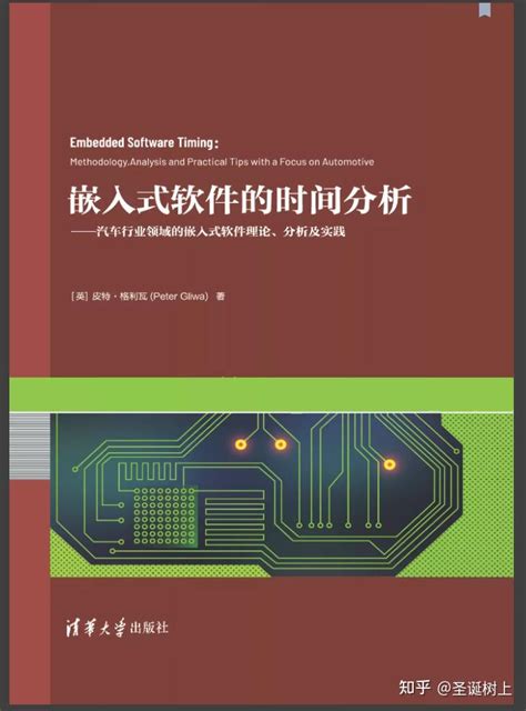 书籍分享 《嵌入式软件的时间分析》 知乎 书籍分享 《嵌入式软件的时间分析》 知乎