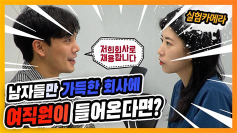 실험카메라 미녀 신입 여직원이 회사에 입사한다면 직원 반응 테스트 중소기업 신입사원 사랑이 싹트는 좋소 Youtube