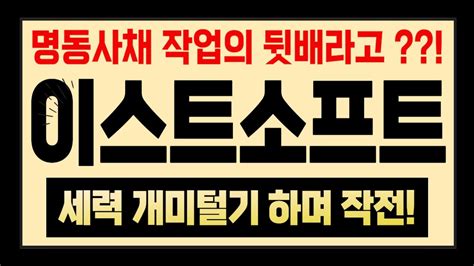 주식 이스트소프트 명동사채 작업의 뒷배라고 세력 개미털기 하며 작전 Youtube