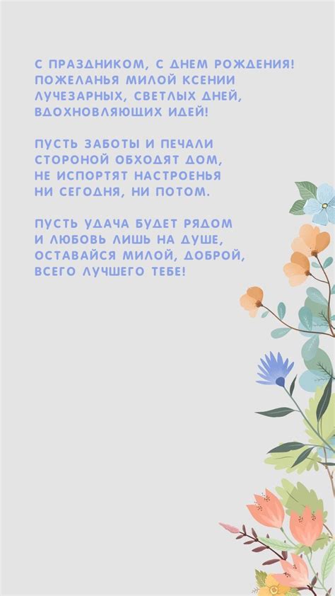 С днем рождения Пожеланья милой Ксении светлых дней