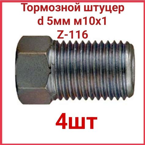 Штуцер тормозной трубки 4шт d 5мм м10х1 Z-116 - WP арт. Z116 - купить ...
