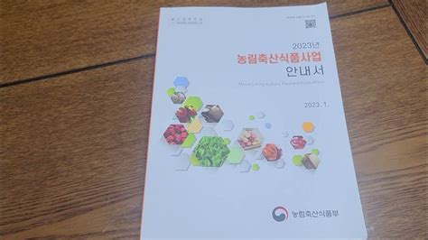 2023년도 농림축산식품부사업안내책자배부 사업안내서 6차산업 축산업 먹거리통합지원쎈터건립지원 귀농귀촌인력육성 농촌