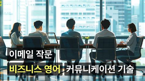 유데미 【한글자막】 비즈니스 영어 커뮤니케이션 기술 이메일 작문 및 의사소통 효과적인 프레젠테이션