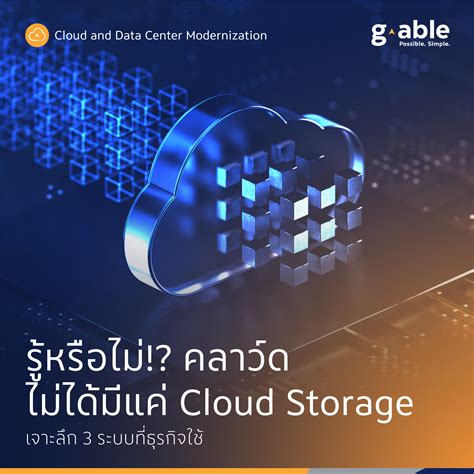 G Able เมื่อพูดถึง คลาวด์ คนส่วนใหญ่มักนึกถึงพื้นที่เก็บข้อมูลบน Cloud Storage แต่ความจริง