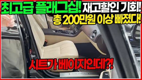 총 200만원 이상 할인된 가격으로 만나는 최고급 플래그십 이 가격대 안나와요 시트까지 베이지로 깔쌈하게 재고할인까지 Youtube