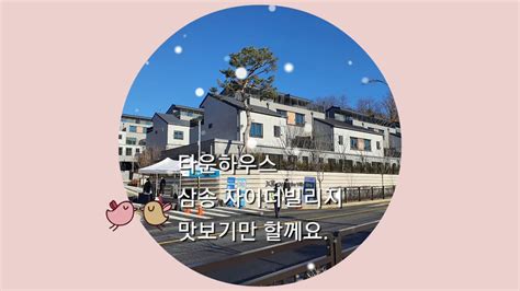 고양시 타운하우스 삼송 자이더빌리지 사전점검 다녀옮 Youtube