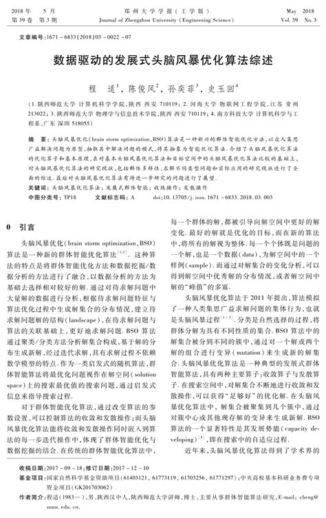 Pdf 数据驱动的发展式头脑风暴优化算法综述 Developmental Brain Storm Optimization Algorithms From A Data Driven