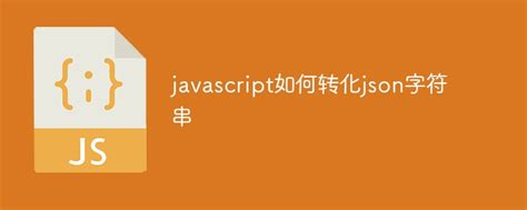 Javascript如何轉換json字串 Js教程 Php中文網