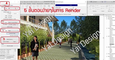 Yai Design 5ขนตอนพนฐานในการ Render โมเดล 3D สวยๆใน Revit