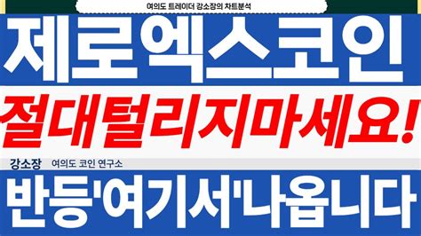 제로엑스 코인 💥절대 털리지마세요💥반등 여기서 나옵니다💥보유자필수시청🔥제로엑스전망 제로엑스호재 제로엑스목표가