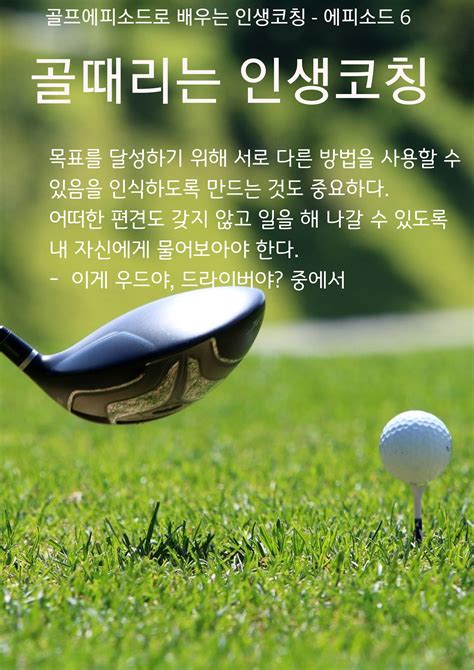 골때리는 인생코칭 능력에는 제한이 없다 우드 닮은 드라이버지만 결과적으로 좋은 결과를 낼 수 있다는 점에 주목한다 우드 닮은 드라이버를 직접 쳐 봐야 그 가치를 알
