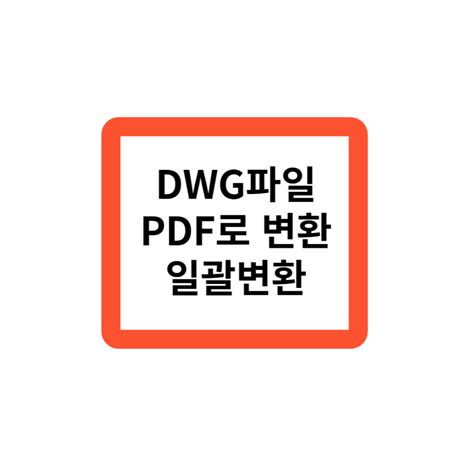 DWG PDF 변환하는 방법 일괄 변환 비교창고
