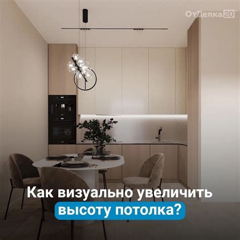 Как визуально увеличить высоту потолка 7 эффективных способов Мечтаете о более просторном и