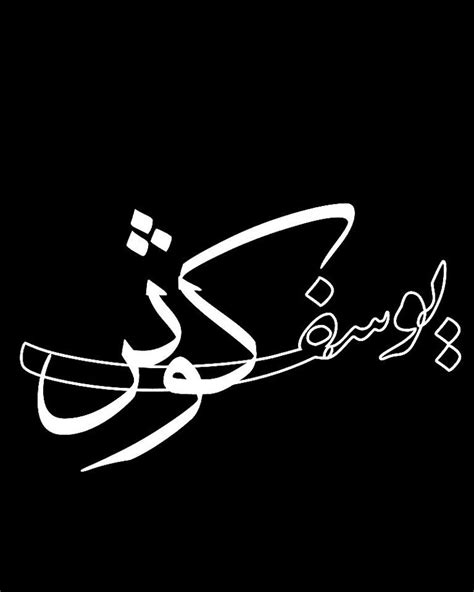 يوسف Andكوثر