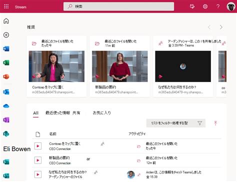 Microsoft 365 Microsoft Streamスタート ページ プレビュー Microsoft Stream