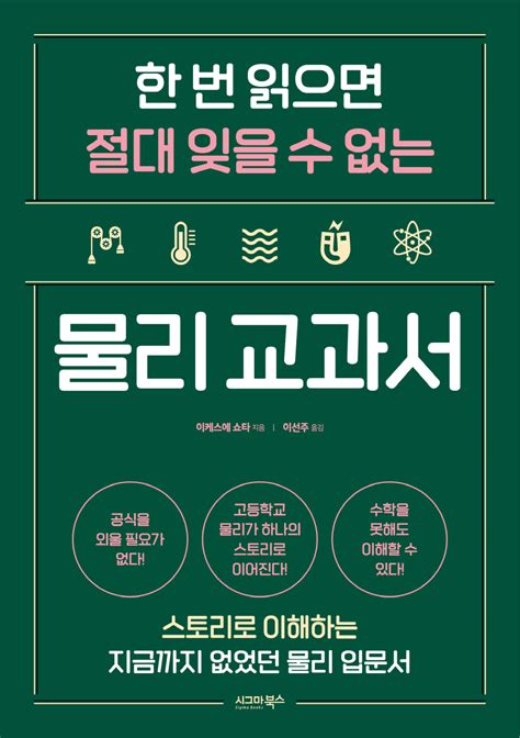 한 번 읽으면 절대 잊을 수 없는 물리 교과서 이케스에 쇼타 시그마북스 교보ebook