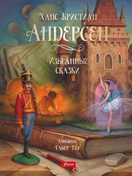 Прославившие Ханса Кристиана Андерсена сказки и истории для семейного ...