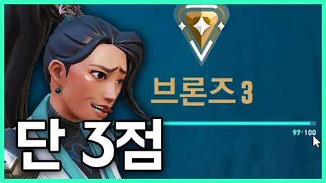 대망의 실버 승급전 브론즈 김빙쥬의 단 3점 발로란트 Youtube