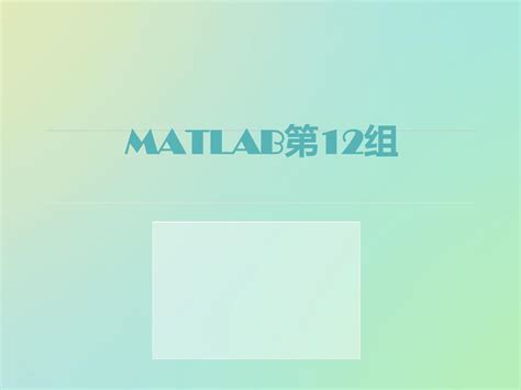 熟悉matlab环境word文档在线阅读与下载无忧文档 熟悉matlab环境word文档在线阅读与下载无忧文档