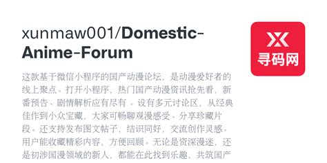 github xunmaw001 domestic anime forum 这款基于微信小程序的国产动漫论坛，是动漫爱好者的线上聚点