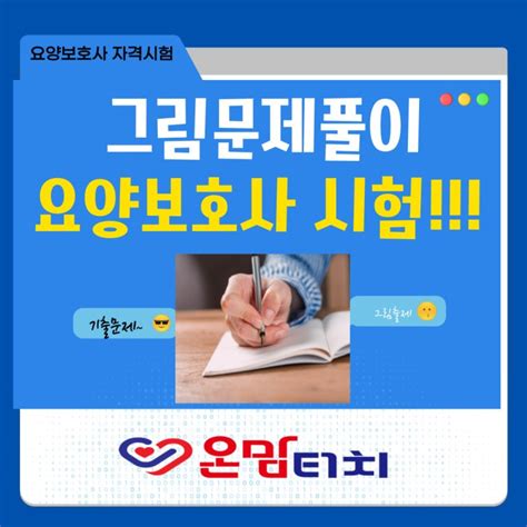 요양보호사 시험 기출 그림 문제 풀이해설입니다 네이버 블로그