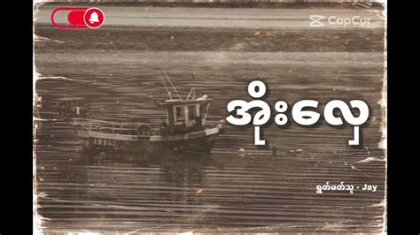 အိုးလှေ ရွတ်ဖတ်သူ Jay Youtube