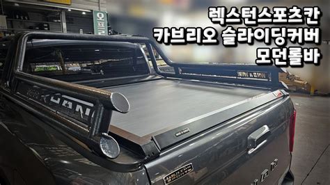 렉스턴스포츠칸 카브리오 슬라이딩커버 And 아이언빌드 모던롤바 신차패키지 Youtube