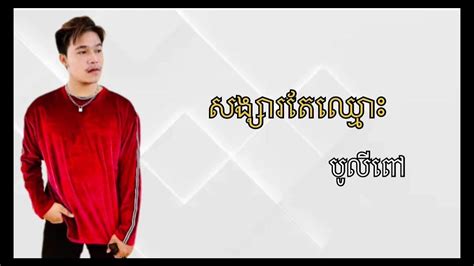 សង្សារតែឈ្មោះ បូលីពៅ Youtube