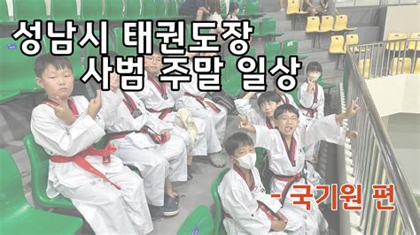 Vlog 8 태권도사범 일상 국기원 가다 국기원브이로그 태권도주말행사 승품단취득 Vlog 성남시국기원