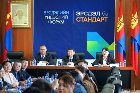 “ЭРСДЭЛ БА СТАНДАРТ” ФОРУМ ЗОХИОН БАЙГУУЛАГДЛАА