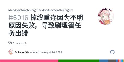 掉线重连因为不明原因失败，导致刷理智任务出错 · Issue 6016 · Maaassistantarknightsmaaassistantarknights · Github