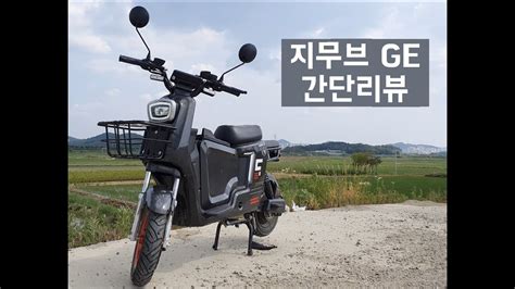 가성비 갑 지무브 Ge 전기스쿠터 간단리뷰주행영상 Youtube