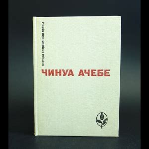 Купить книгу Стрела Бога. Человек из народа Ачебе Чинуа, Радуга 1983 ...