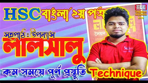 এইচএসসি । বাংলা ১ম পত্র । সহপাঠ । লালসালু উপন্যাস। পর্ব ০১ Youtube