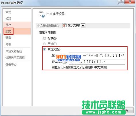 怎样在powerpoint中自定义前后置标点 怎样在powerpoint中自定义前后置标点