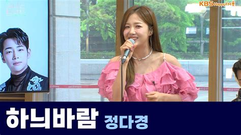 Live 하늬바람 정다경 은가은의 빛나는 트로트 Kbs 240708 방송 Youtube
