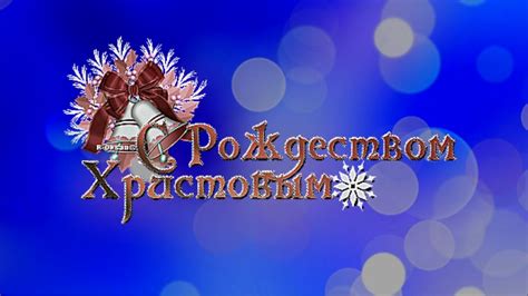 С Рождеством Христовым 🌟 Красивая видео открытка Рождественское поздравление Youtube